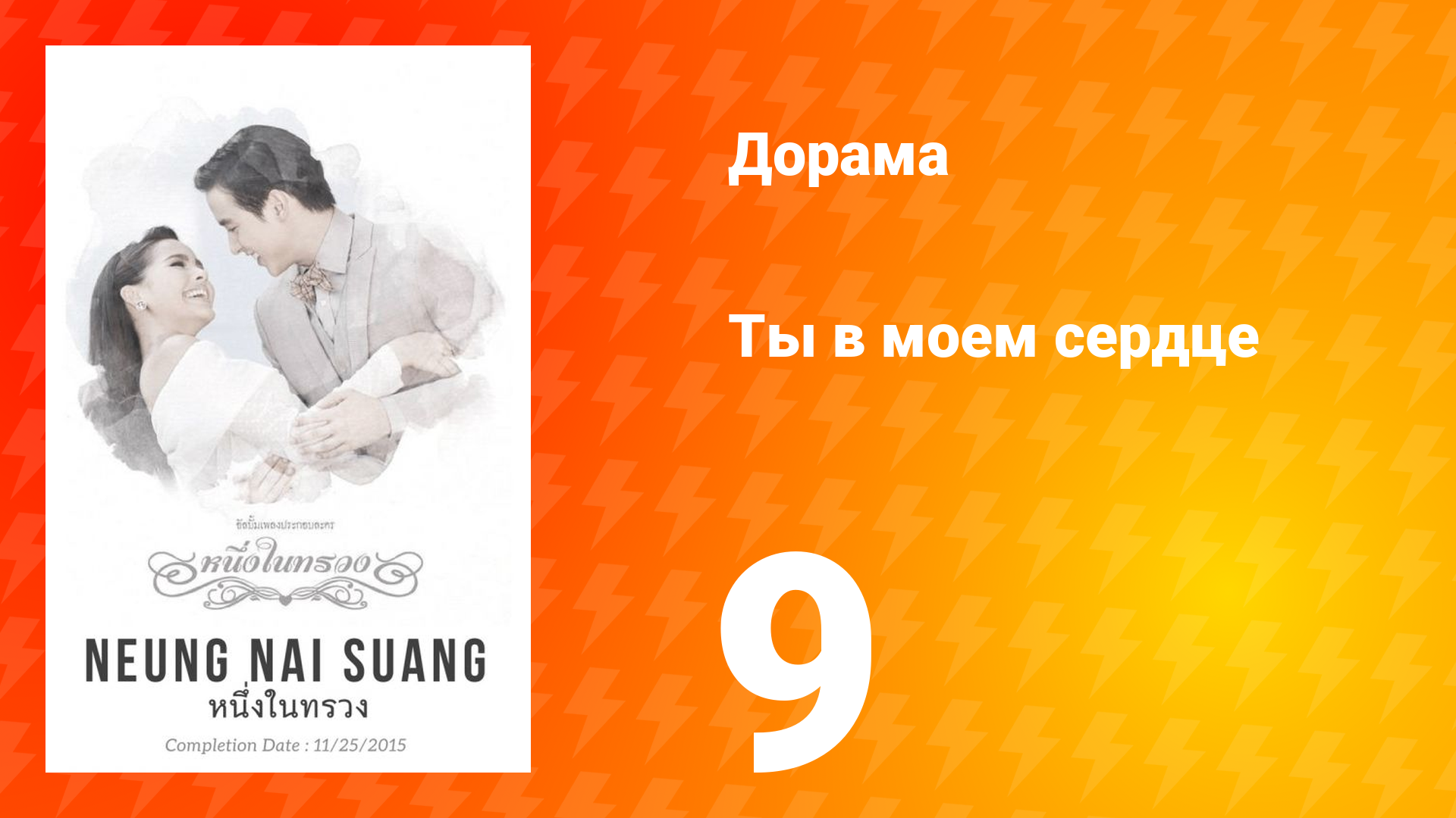 Ты в моём сердце 1 сезон 9 серия