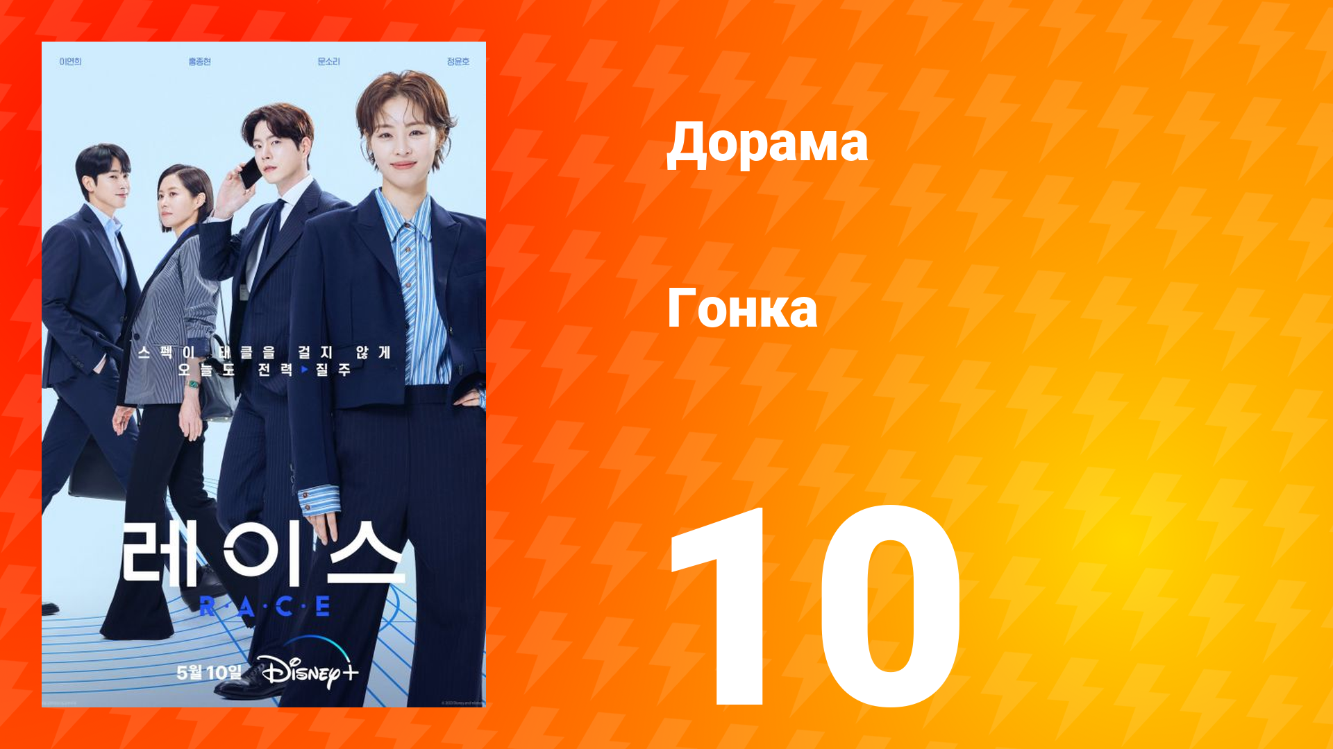 Гонка 1 сезон 10 серия