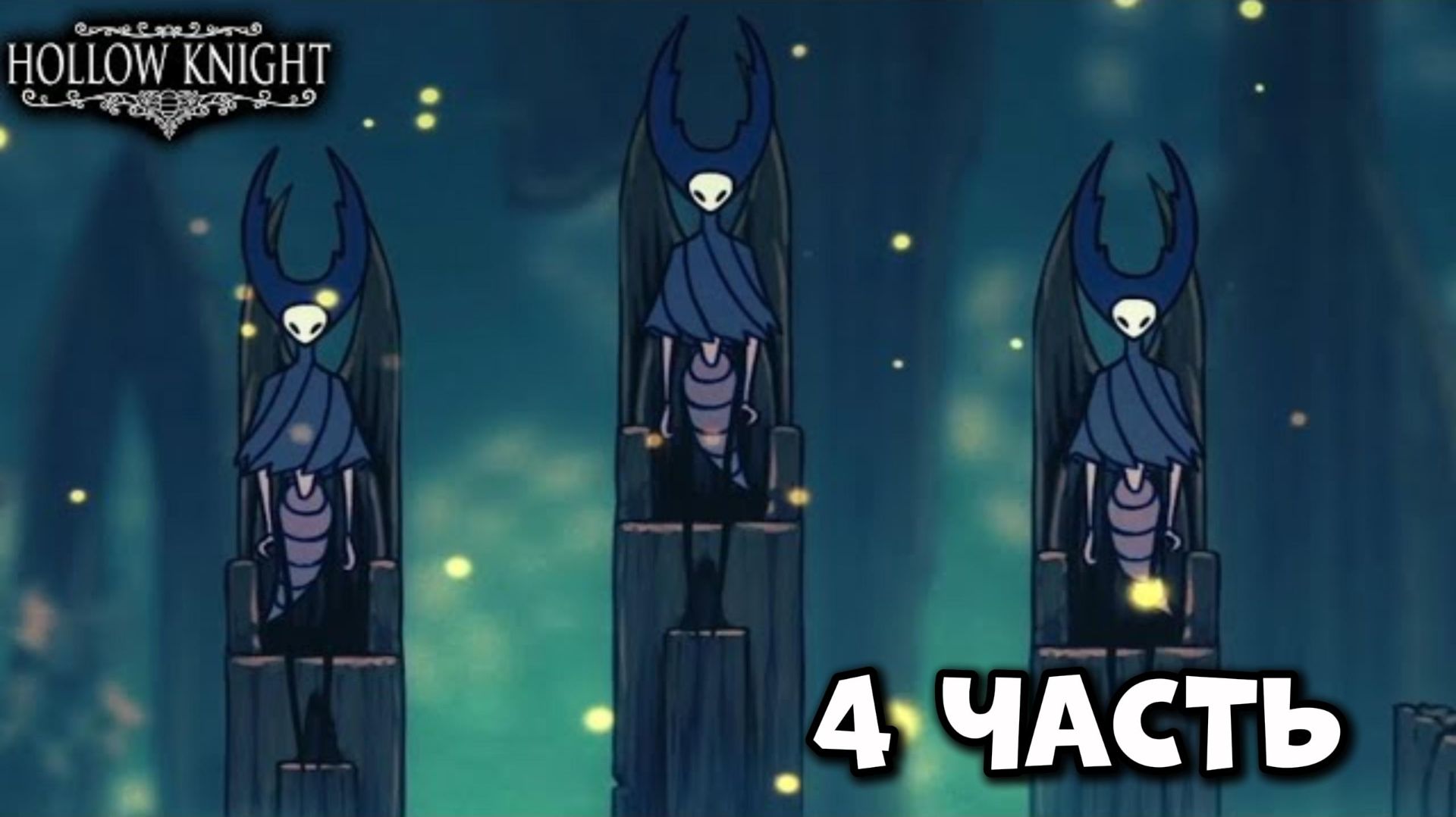 Лорды богомолов HOLLOW KNIGHT ПРОХОЖДЕНИЕ 4 часть