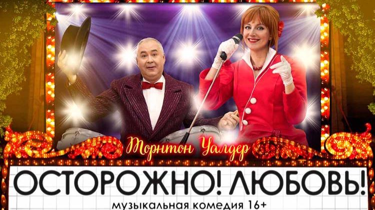 Виртуальный музей ТАТД. Часть1.  "Осторожно! Любовь!" Уайлдера. Режиссер - А. Павлишин.  2020