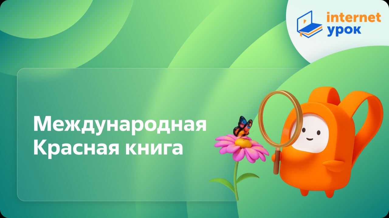 Окружающий мир 4 класс. Международная Красная книга