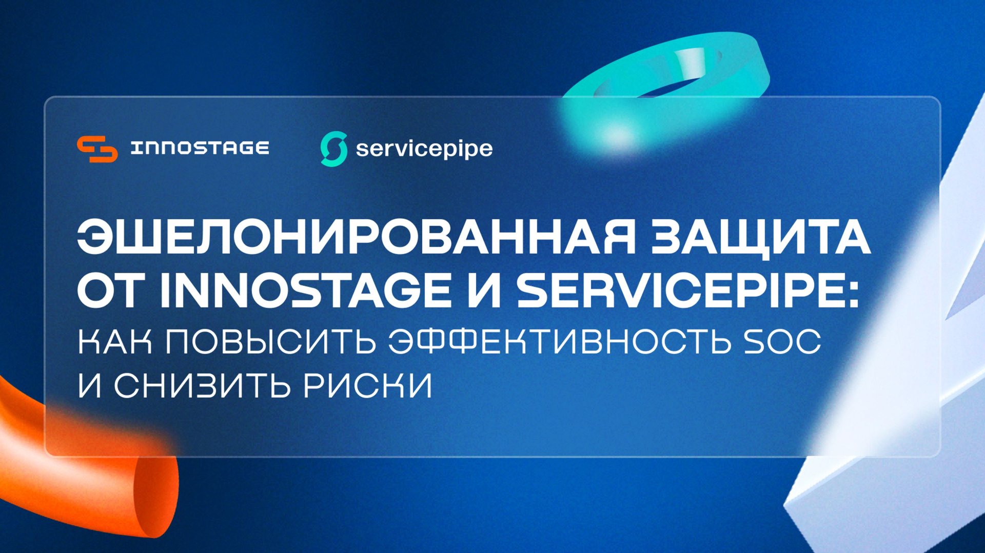 Эшелонированная защита от Innostage и Servicepipe как повысить эффективность SOC и снизить риски