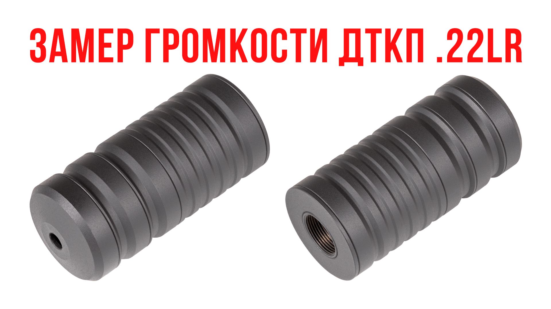 Замер громкости ДТКП для .22LR: дозвук и сверхзвук