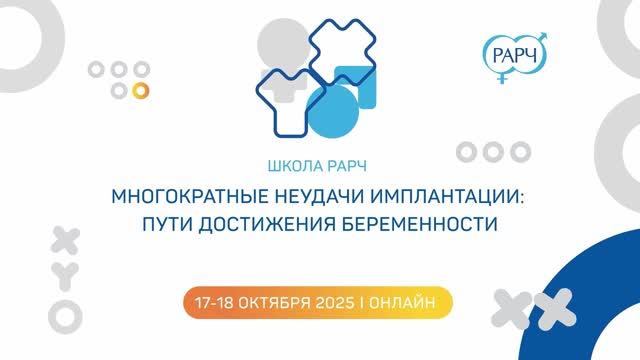 17.10. 2025 Школа РАРЧ Многократные неудачи имплантации пути достижения беременности