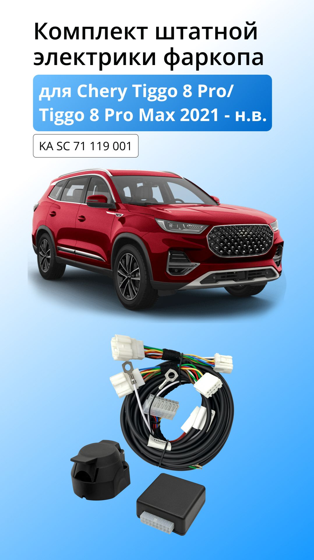 Блок согласования для Chery Tiggo 8 Pro / Tiggo 8 Pro Max 2021-2023 г.г со штатными колодками