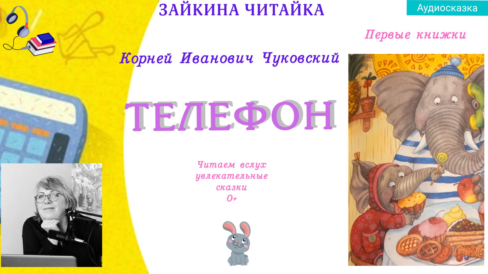 Телефон. Сказка в стихах Корнея Ивановича Чуковского.