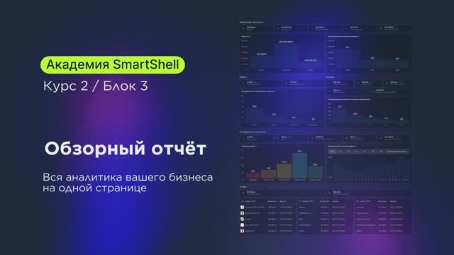 Академия SmartShell / Курс 2 / Блок 3 - Обзорный отчёт