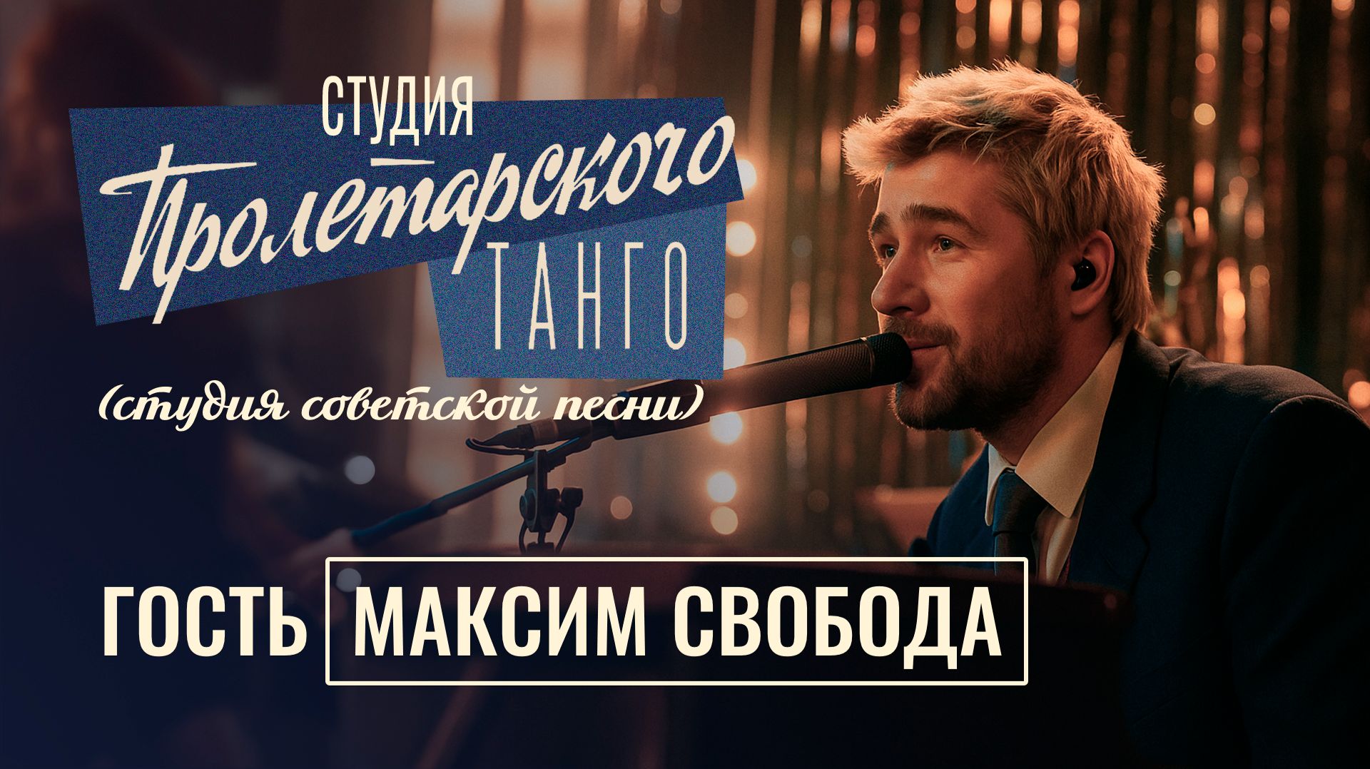Студия «Пролетарского Танго» (студия советской песни). Выпуск 7. Максим Свобода