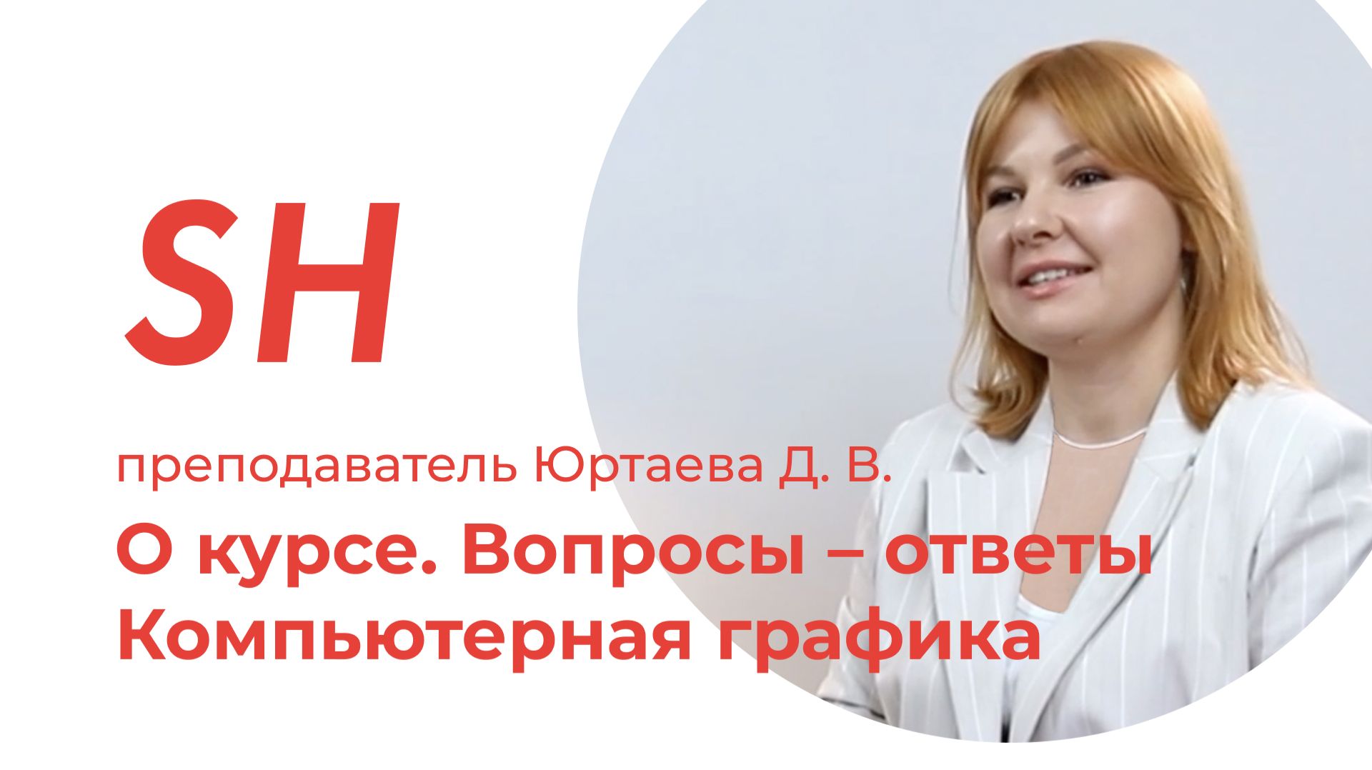 Курс «Графический дизайн. Компьютерная графика» · Преподаватель Юртаева Д. В. · Школа SHADdesign