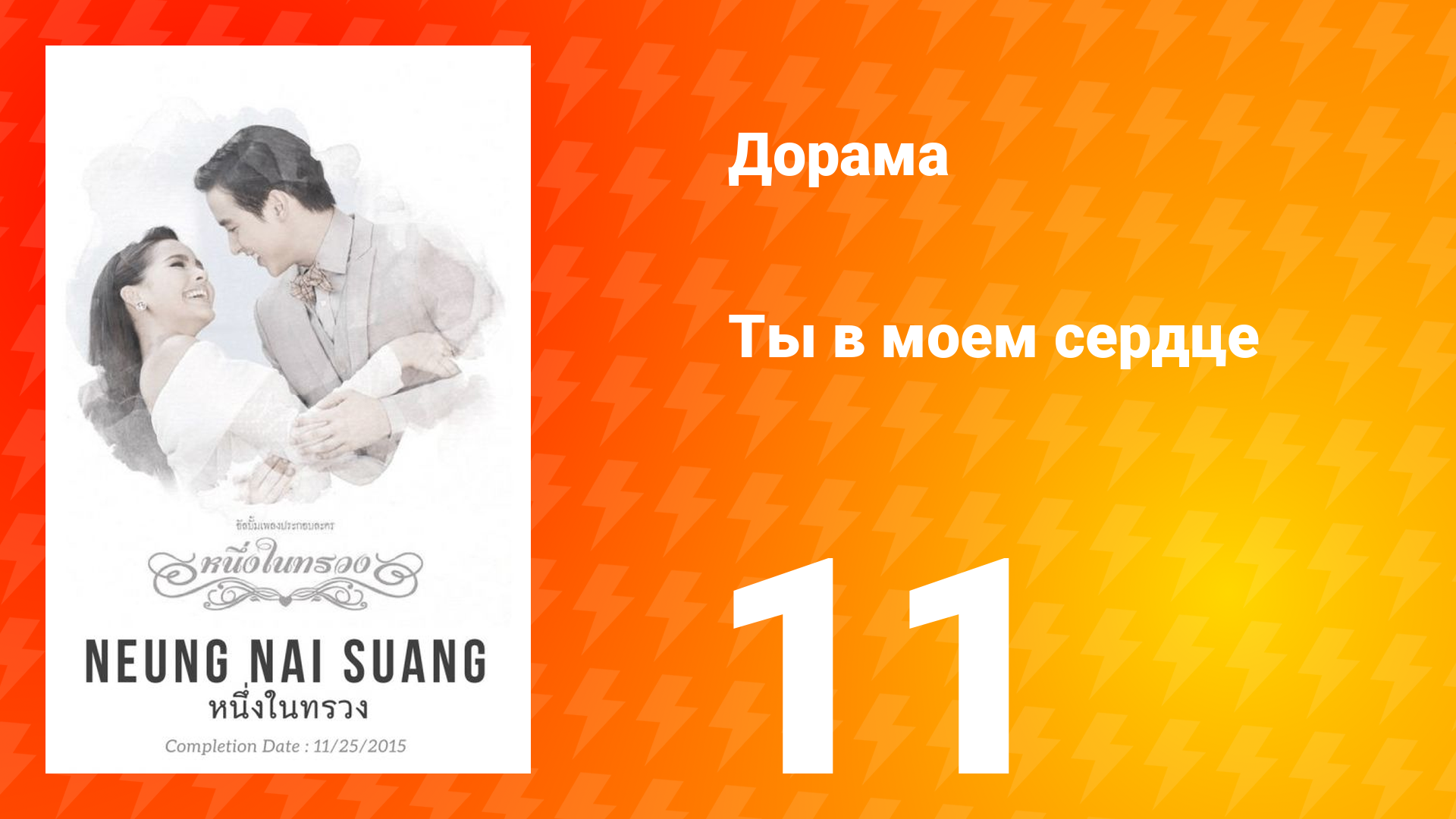 Ты в моём сердце 1 сезон 11 серия