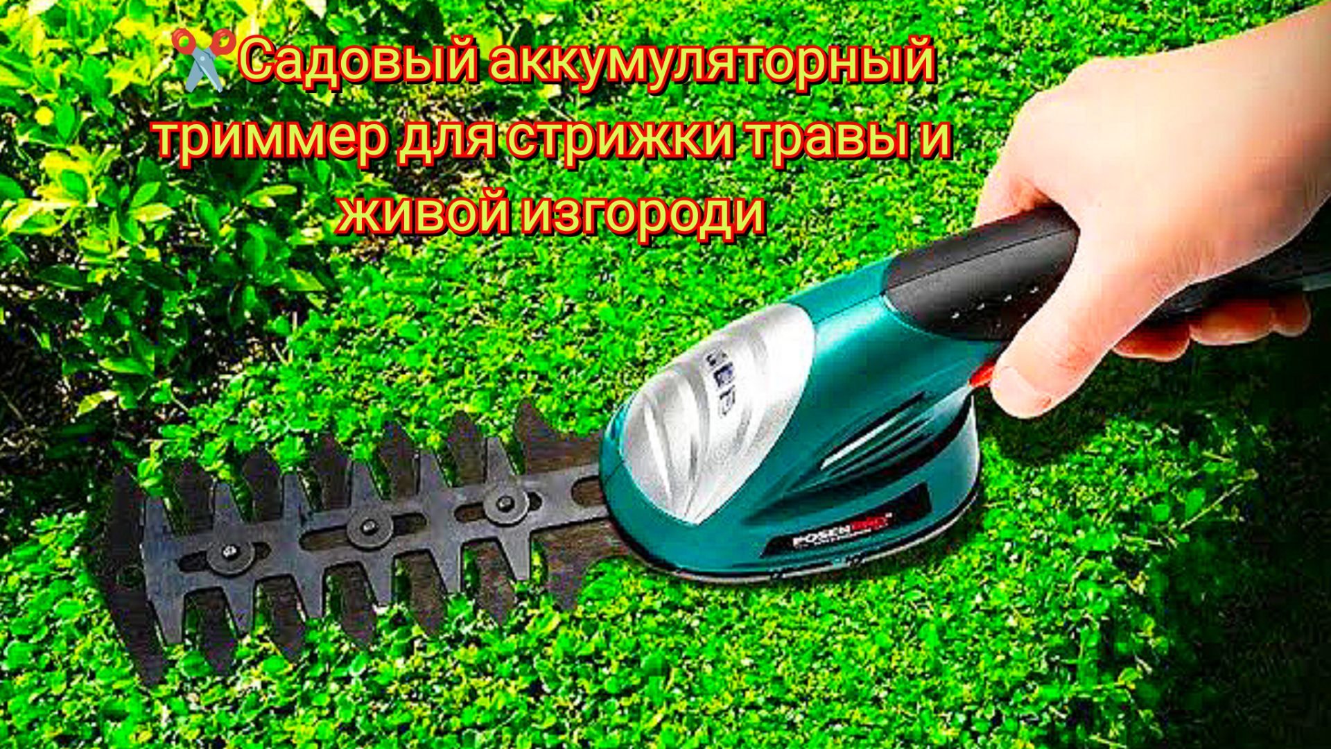 ✂️Садовый аккумуляторный триммер для стрижки травы и живой изгороди POSENPRO