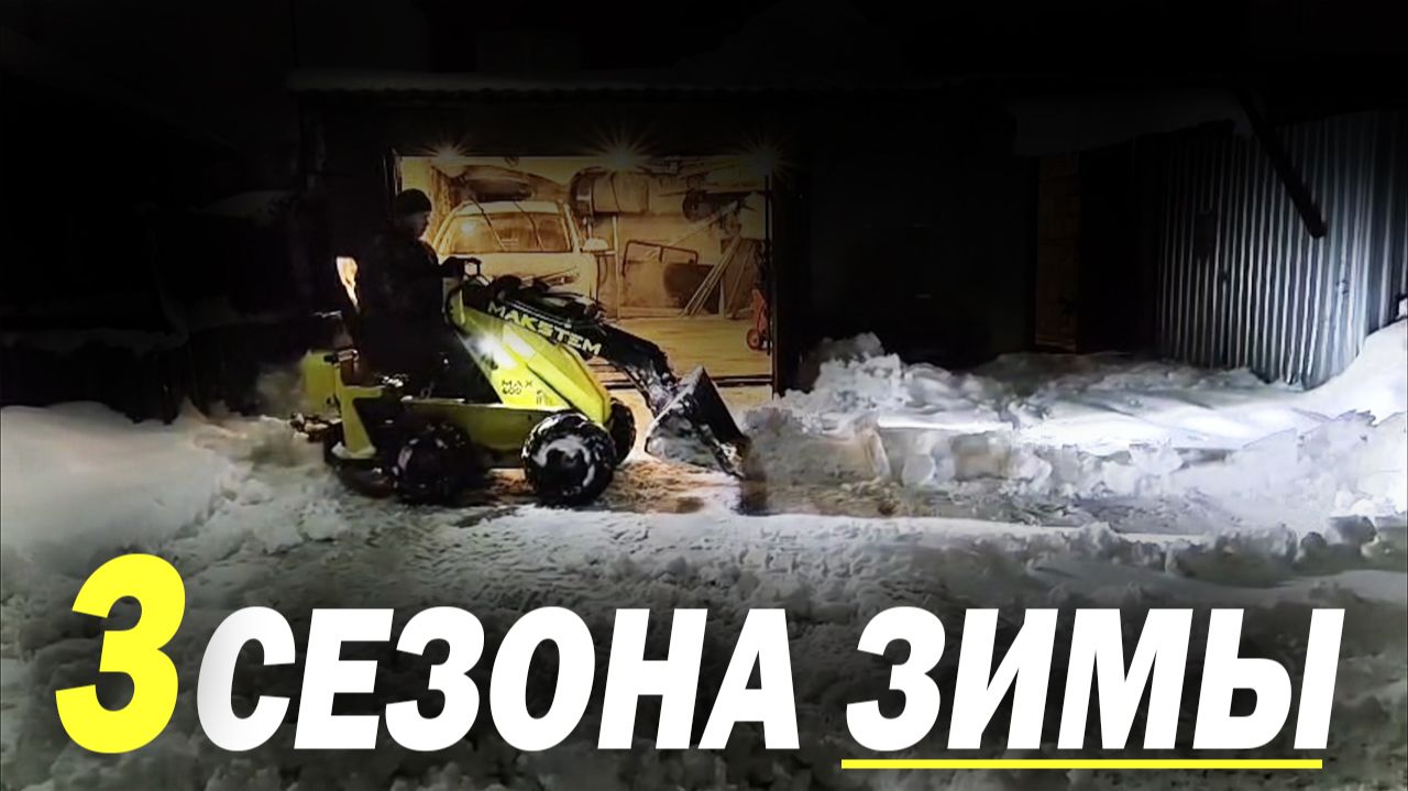 ОТЗЫВ ОТ КЛИЕНТА, МИНИ ПОГРУЗЧИК МАКСТЕМ РАБОТАЕТ ТРЕТЬЮ ЗИМУ