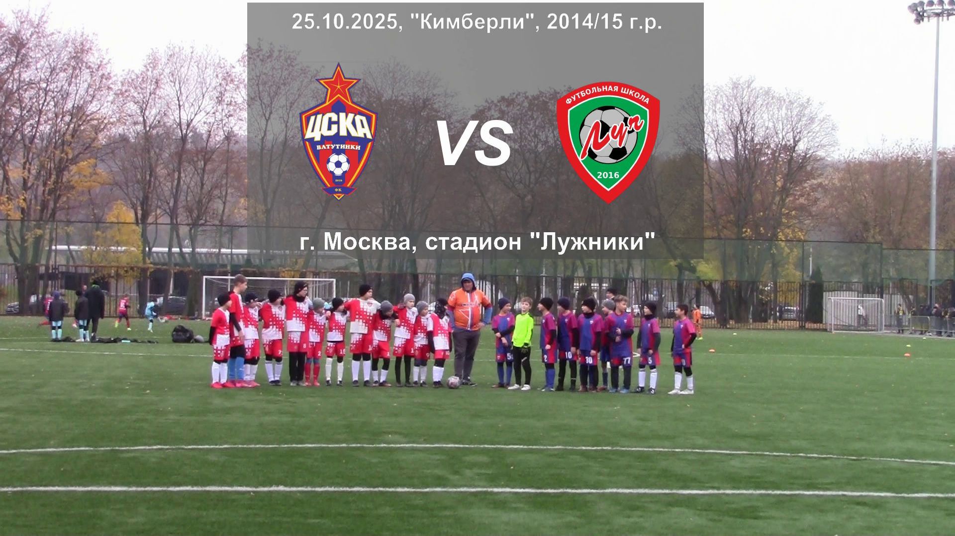 25.10.2025, "Kimberly", 2014/15 г.р., г. Москва, стадион "Лужники", "ЦСКА-Ватутинки" - ФШ "Луч".