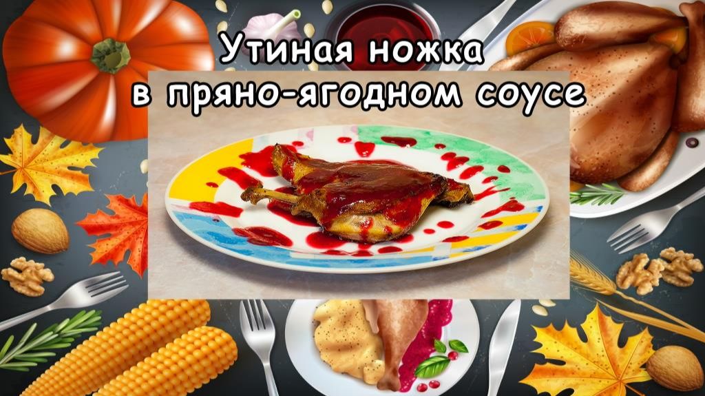 Утиная ножка в пряно-ягодном соусе