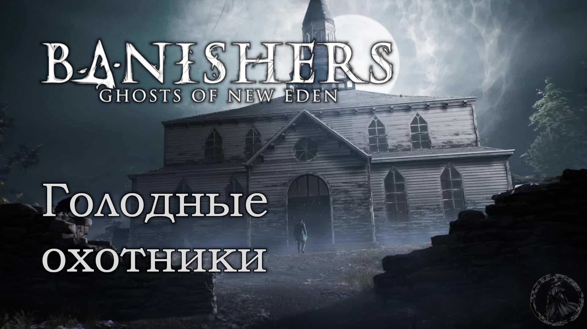 Banishers: Ghosts of New Eden. Выбор (часть 5)