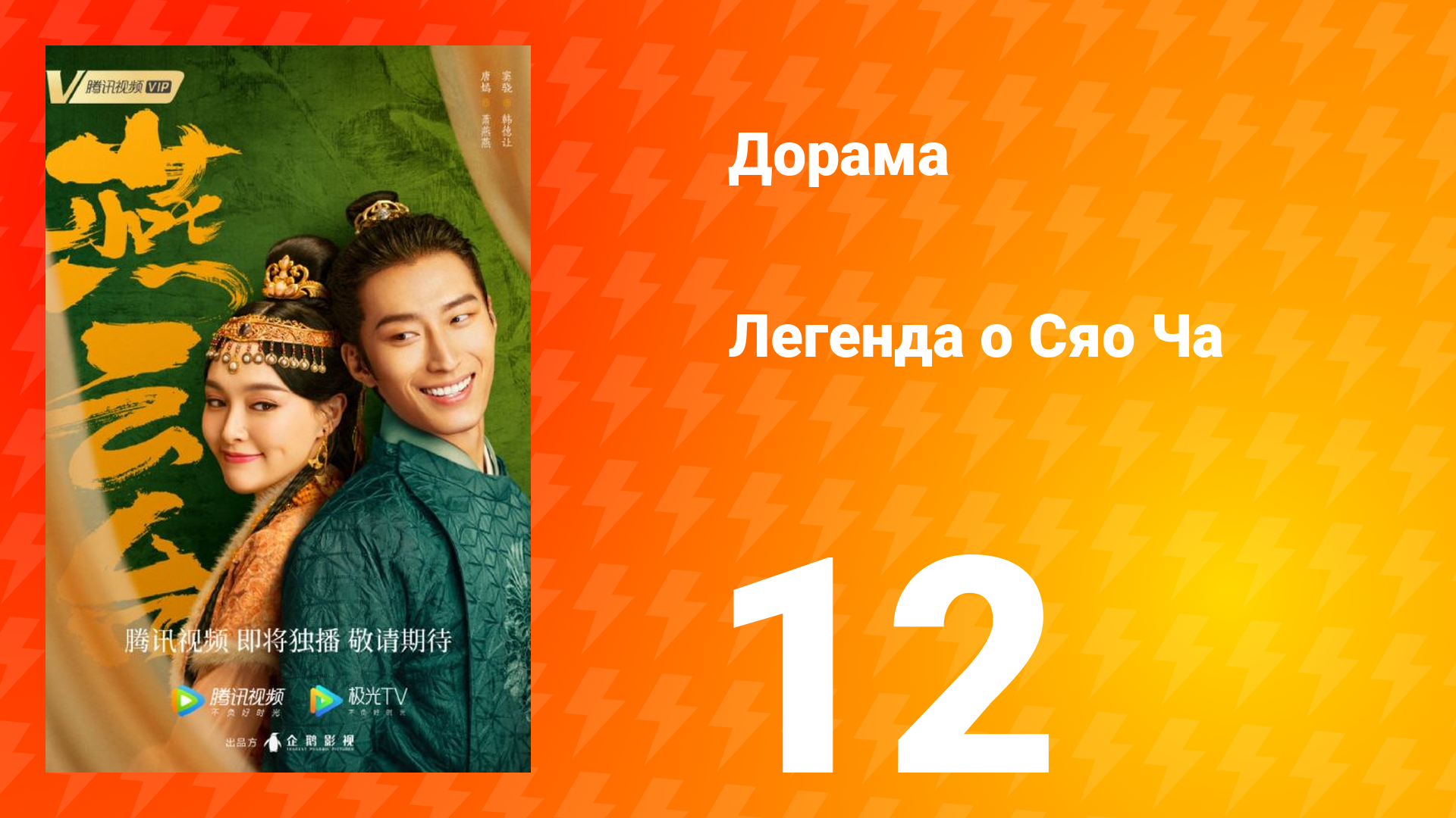 Легенда о Сяо Ча 1 сезон 12 серия