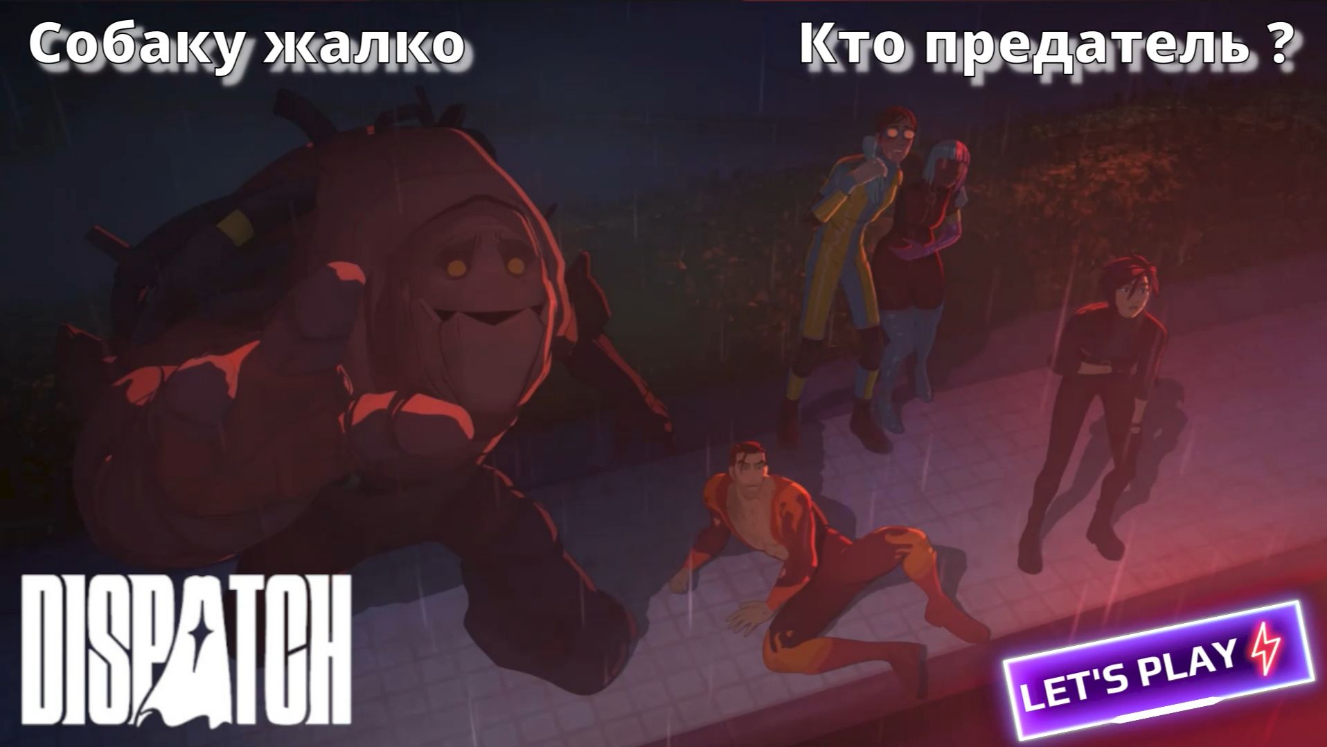 Dispatch эпизод 8. Предатель в команде. Опять сложный выбор. Концовка. Собаку жалко.