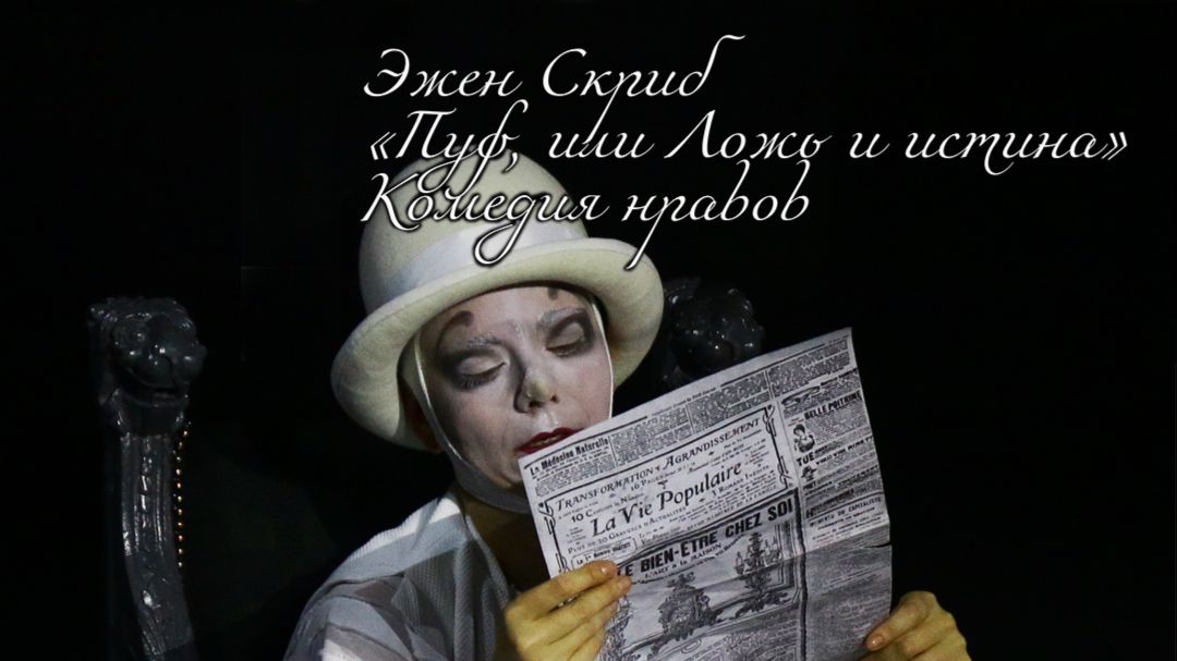 «Пуф, или Ложь и истина»