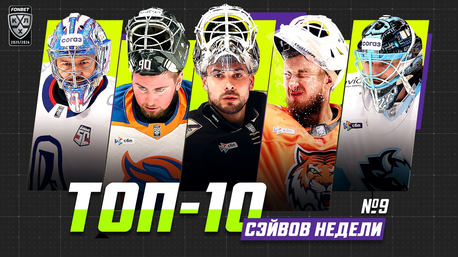 Топ 10 сэйвов недели №9