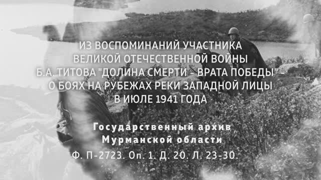 Читаем документы о войне 2023. Долина Смерти - Врата Победы