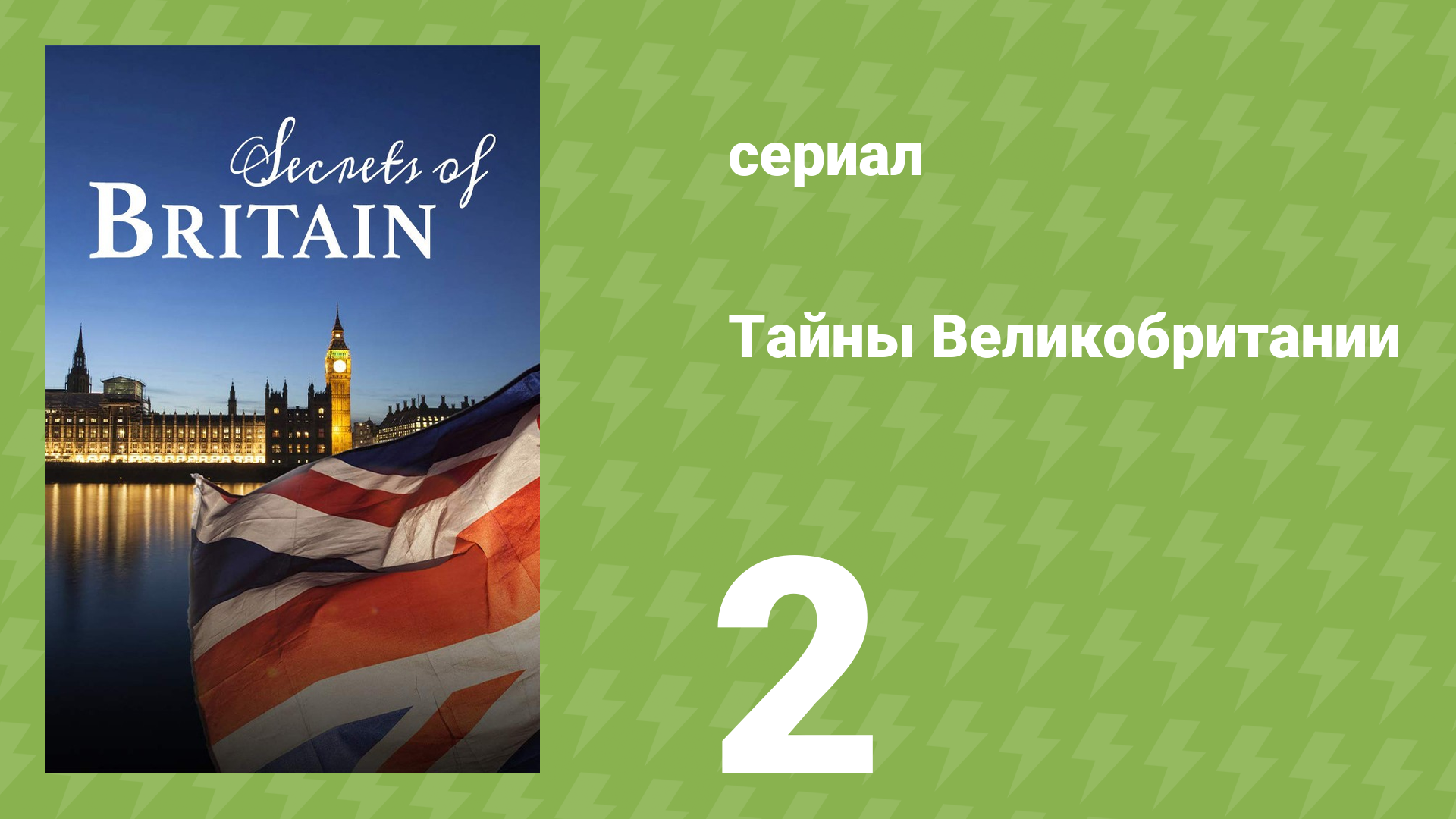 Тайны Великобритании 2 серия (документальный сериал, 2013)