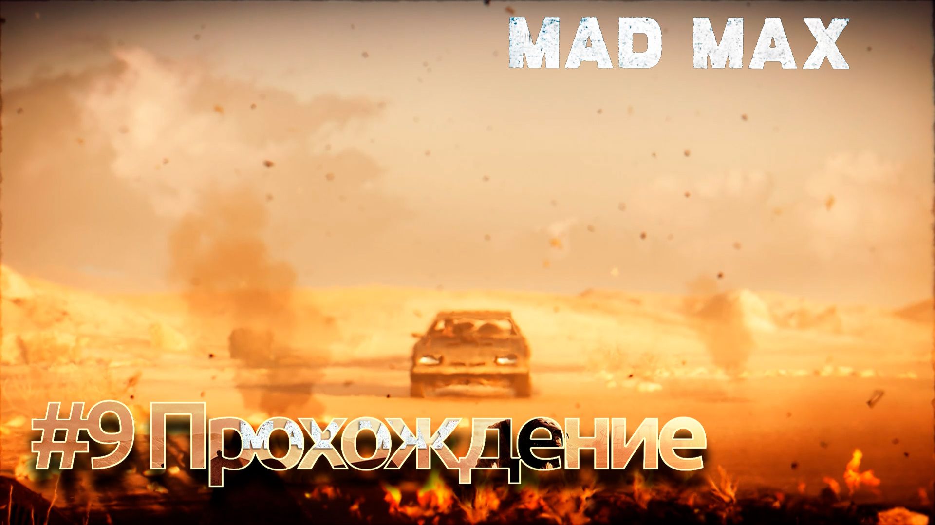 #Mad Max - 9 Будни в пустыне