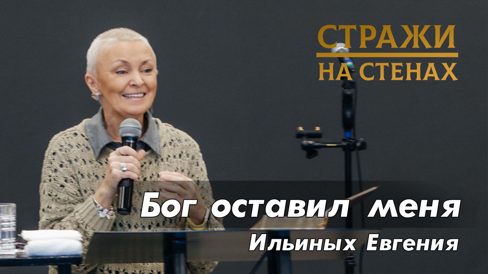 Ильиных Евгения "Бог оставил меня"