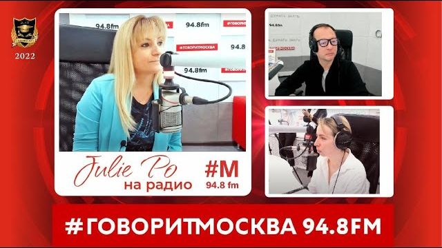 181. 28.10.2022 Профессия Нумеролог _ Интервью Джули По для радио Говорит Москва