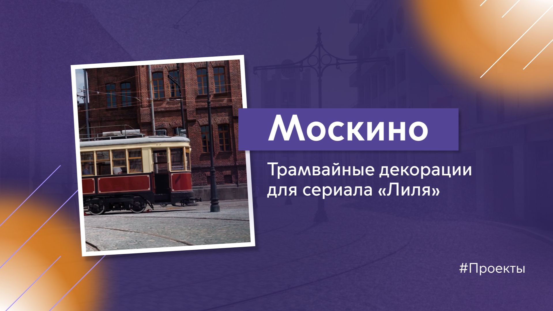 Проектирование трамвайной инфраструктуры для сериала «Лиля»