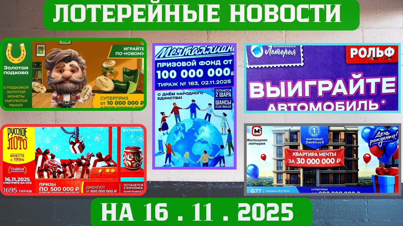 Русское Лото 1695 тираж, Жилищная Лотерея 677 тираж, Золотая Подкова 533 тираж