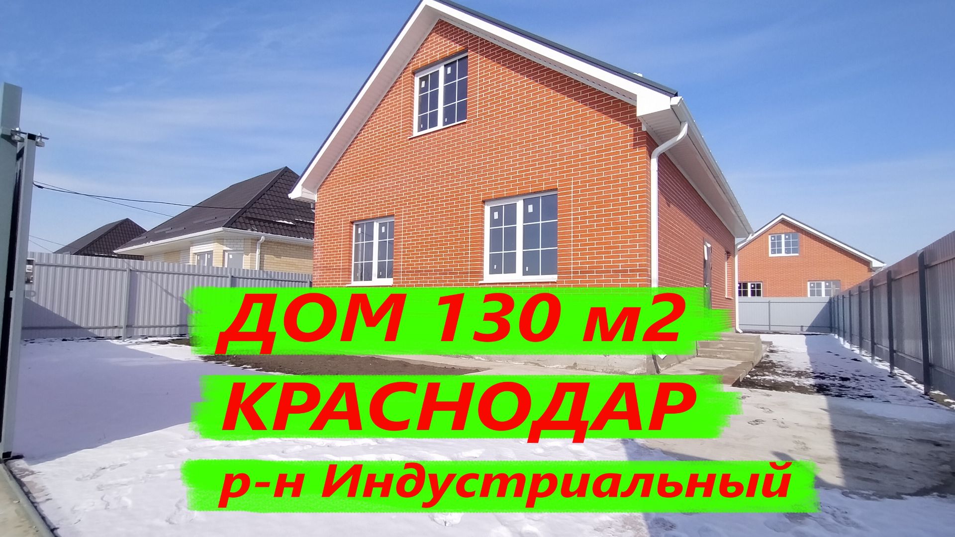 Продажа дома 130 м2 в Краснодаре. Дом в Индустриальном. Дома в Краснодарском крае. Дом на Юге