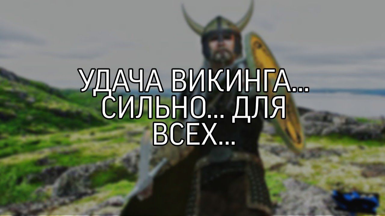 УДАЧА ВИКИНГА... СИЛЬНО... ДЛЯ ВСЕХ...