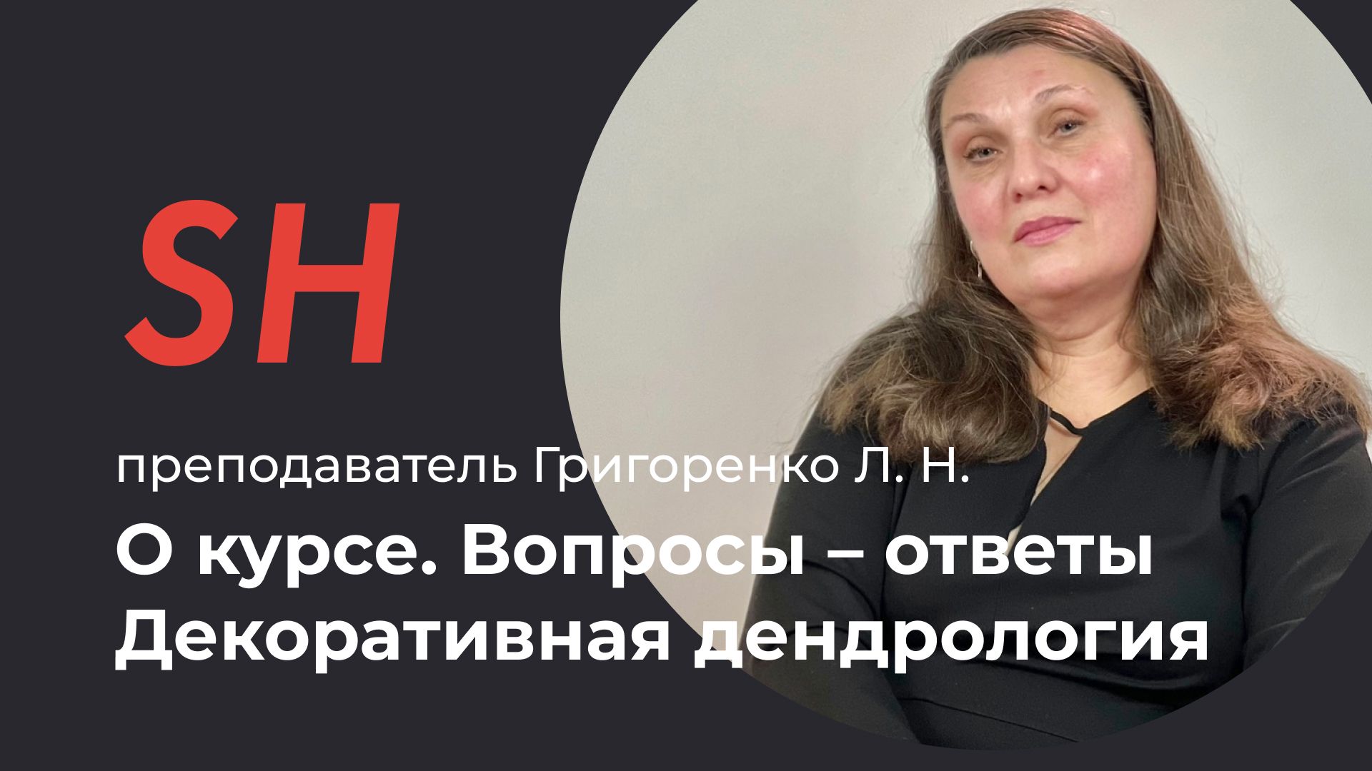 Курс «Ландшафтный дизайн. Дендрология» · Преподаватель Григоренко Л. Н. · Школа SHADdesign | 16+