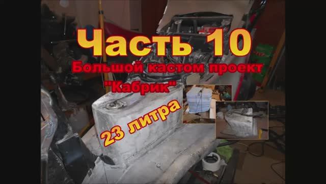 Постройка мощного кастом скутера со складной крышей Проект Кабрик Ч 10 Бак 23 литра