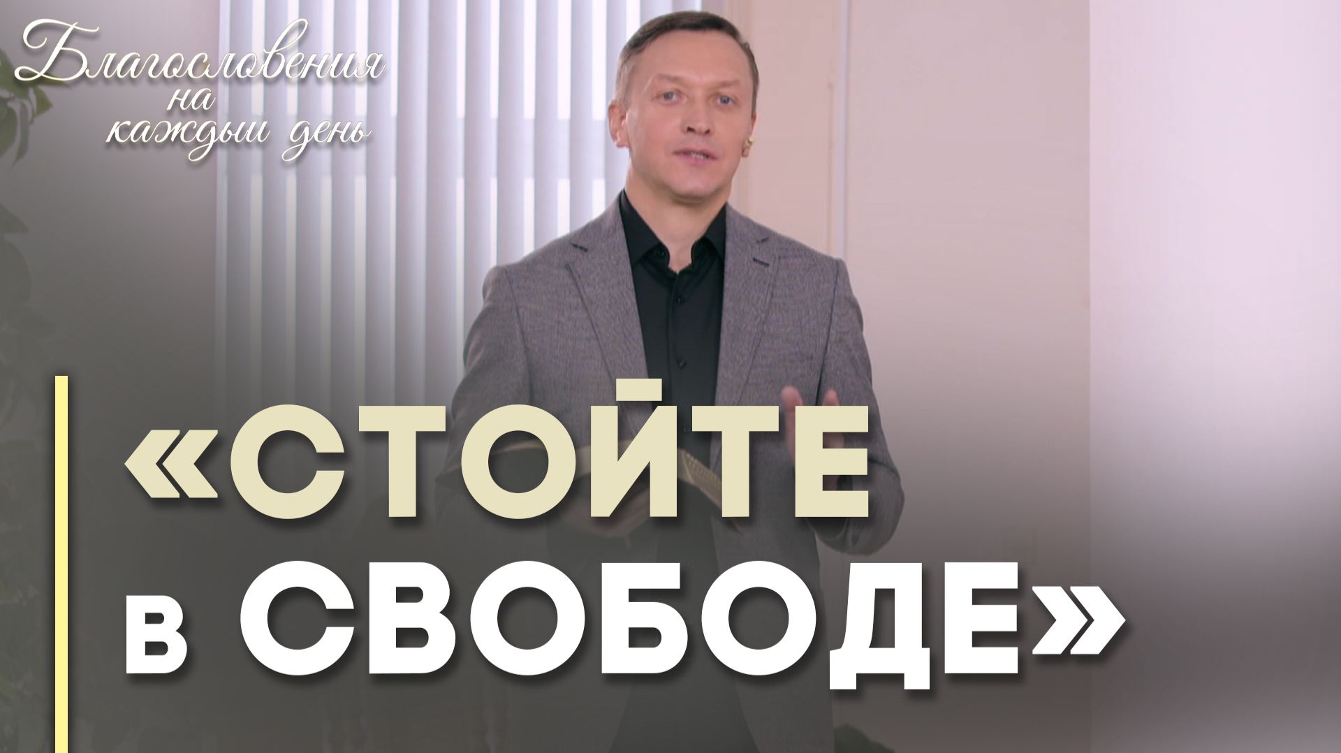 Как обрести духовную свободу | Благословения на каждый день
