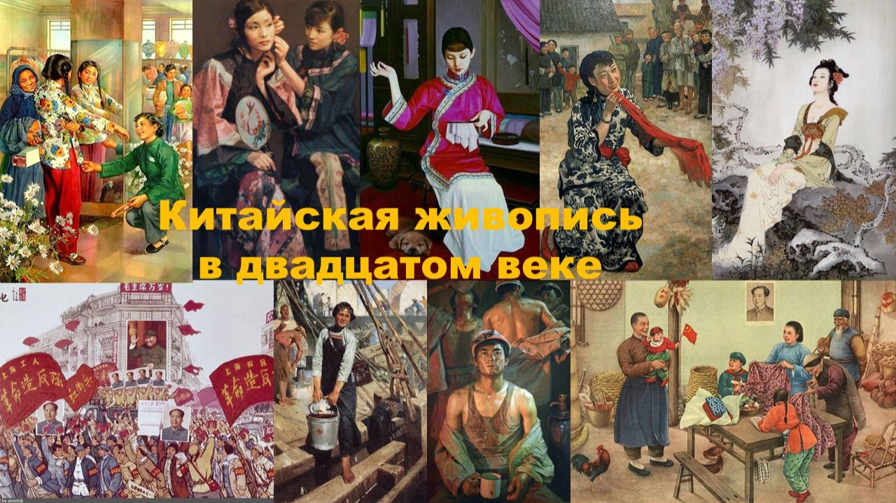 Китайская живопись в 20 веке
