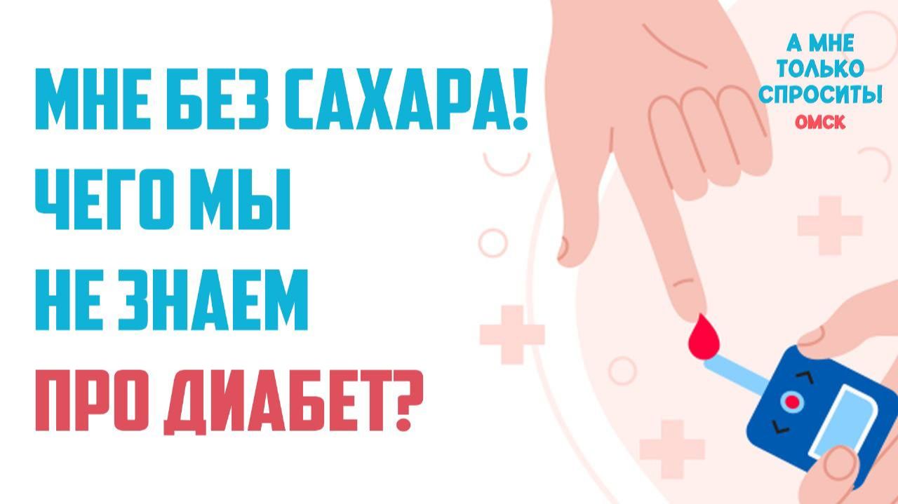 «А мне только спросить. Омск». Чего мы не знаем про диабет? (13.11.25)