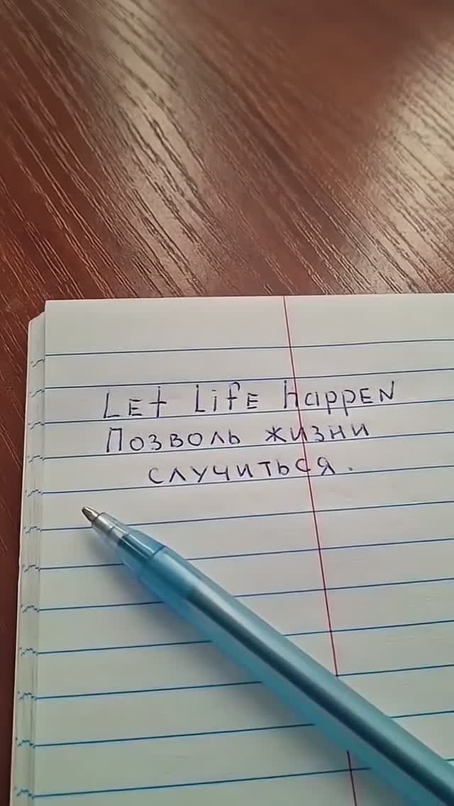 Позволь жизни случиться
