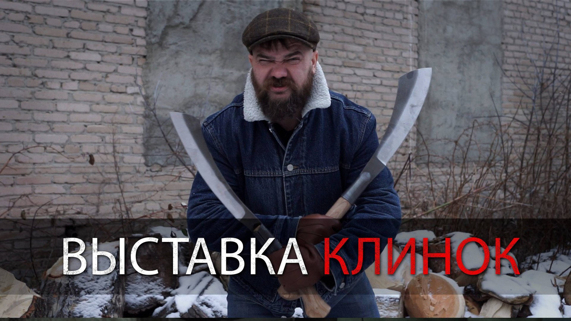 Про прошедшую выставку Клинок в Мск УРМ Аника блог выпуск №21