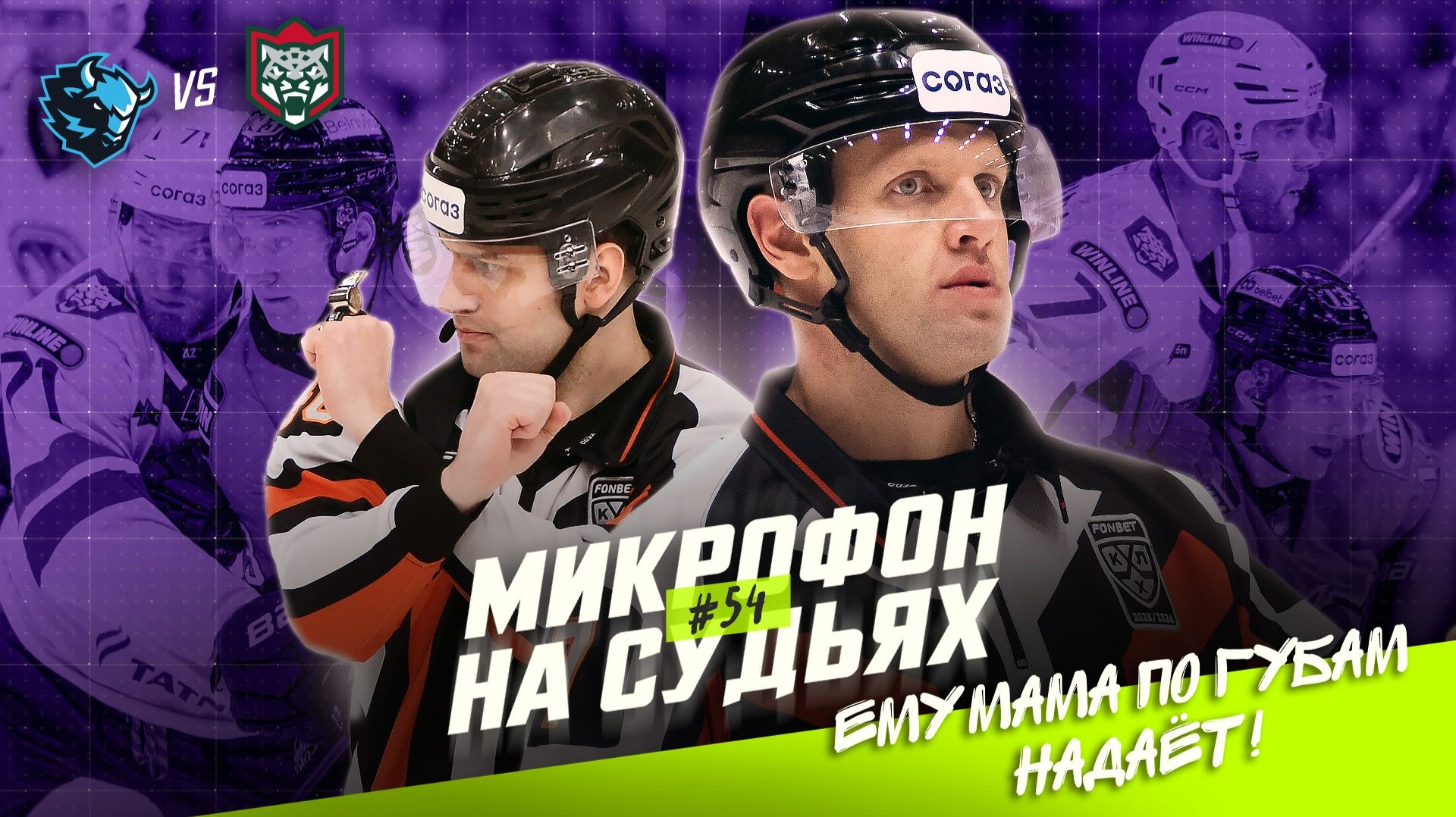 Судьи на матче Динамо Минск — Ак Барс