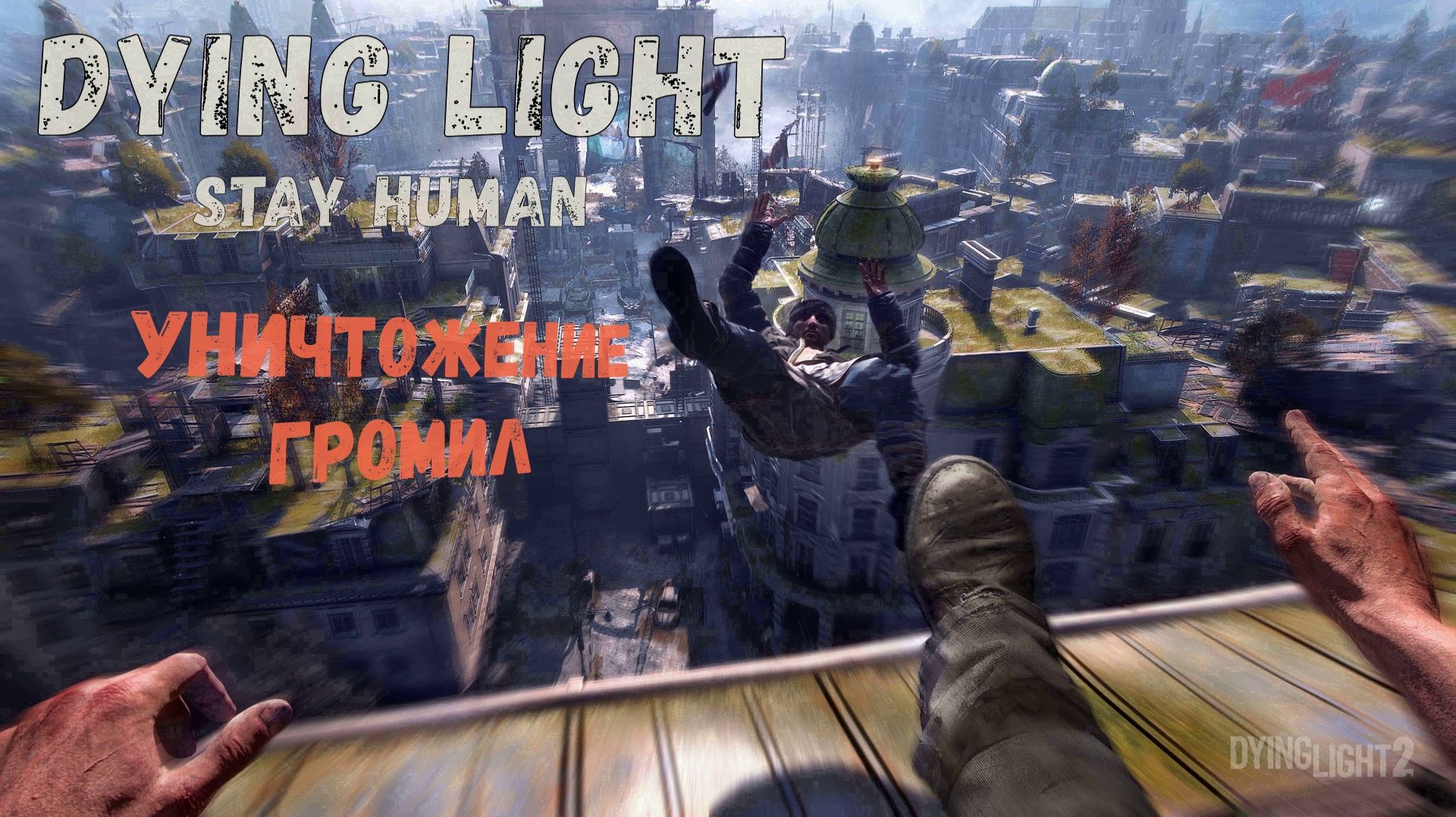 Dying Light 2 - Уничтожение громил