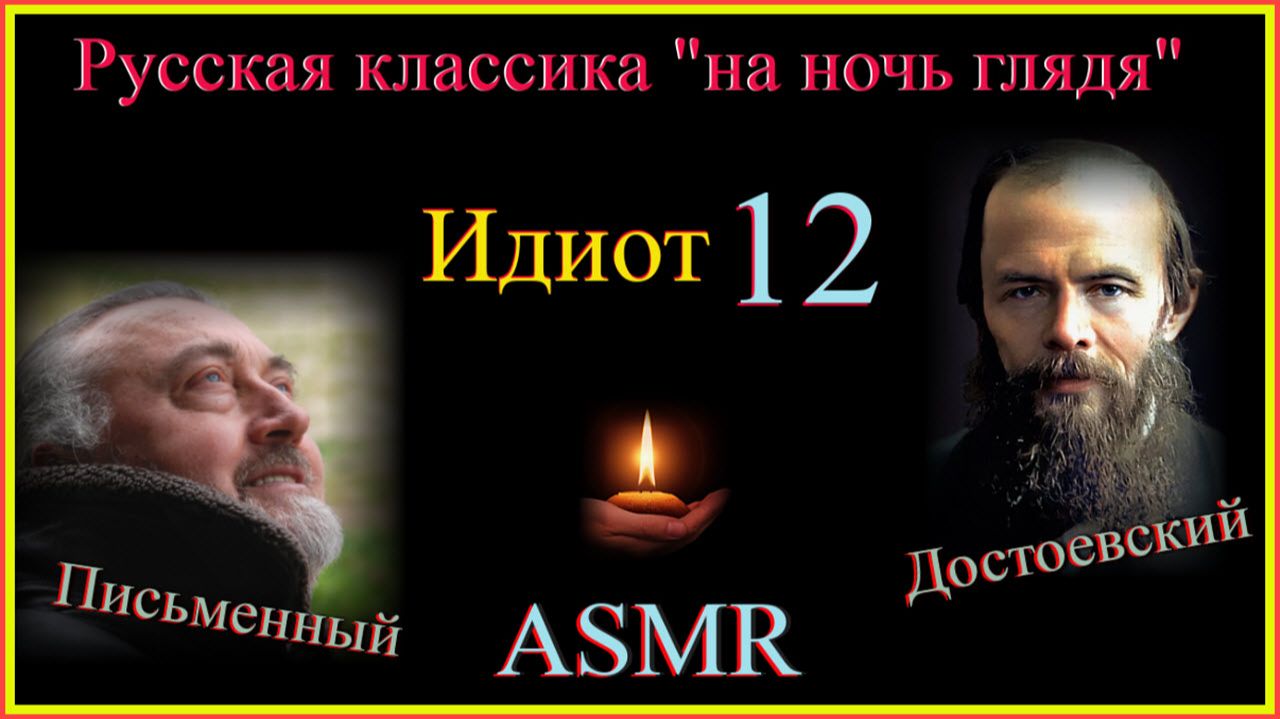 ASMR Идиот 12 #ASMR#русскаяклассикананочьглядя #Достоевскийпередсном #Идиотокороткозасыпая