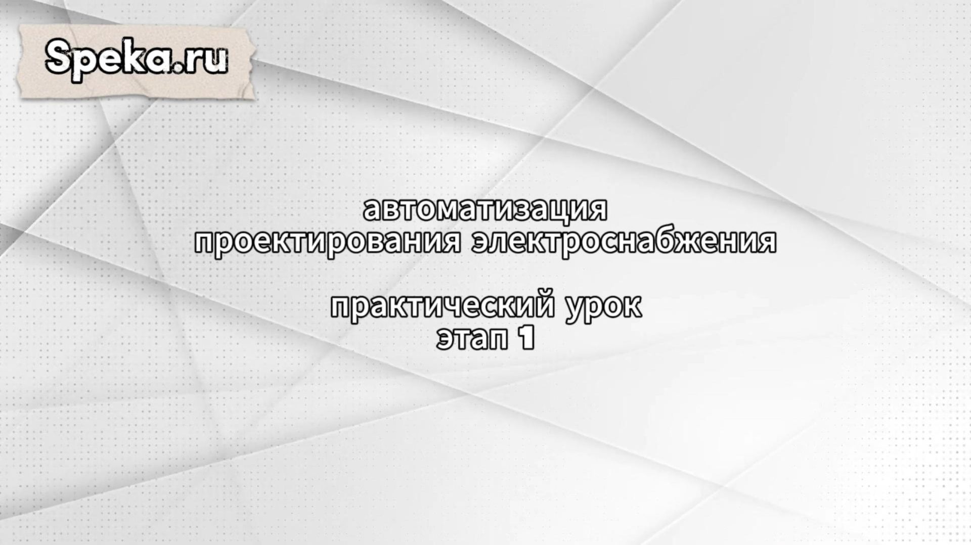 1.1 Практический урок. Этап 1 / Автоматизация проектирования электроснабжения
