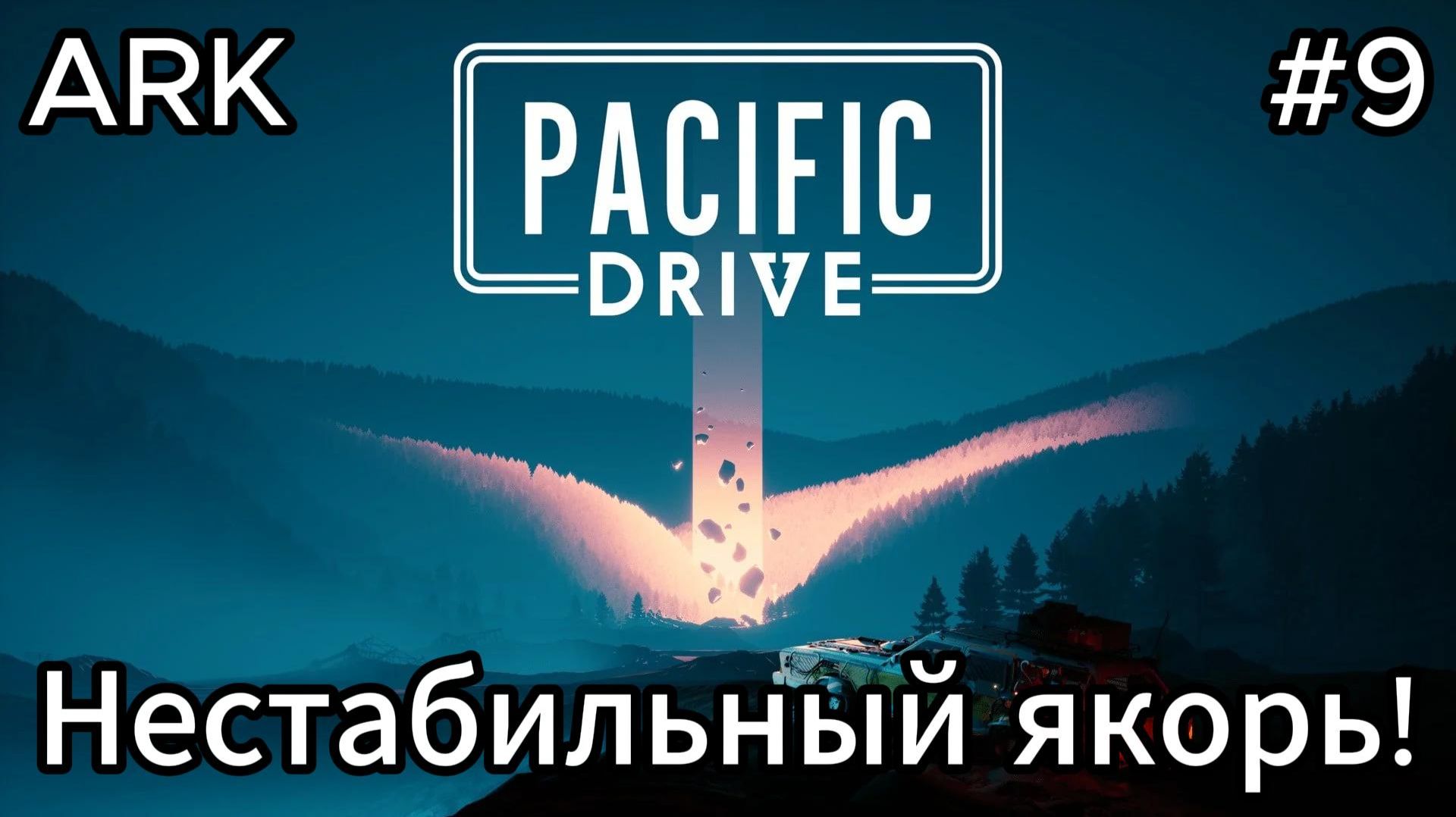 Pacific Drive #9 Немного покатались, ещё получили чуть лора!