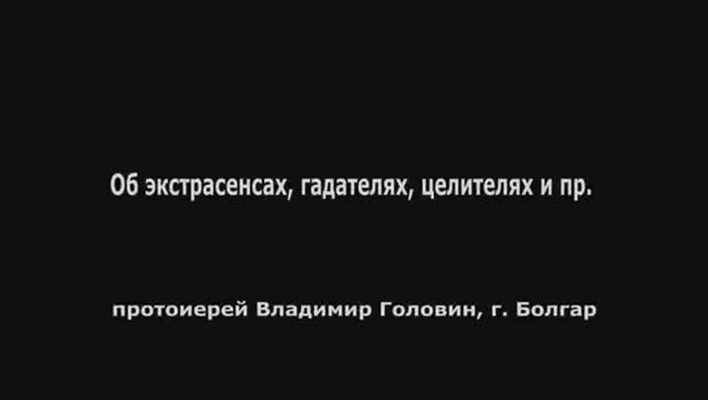 колдунья с кольцами. Об экстрасенсах, гадателях, целителях и проч. (Владимир Головин, г. Болгар)