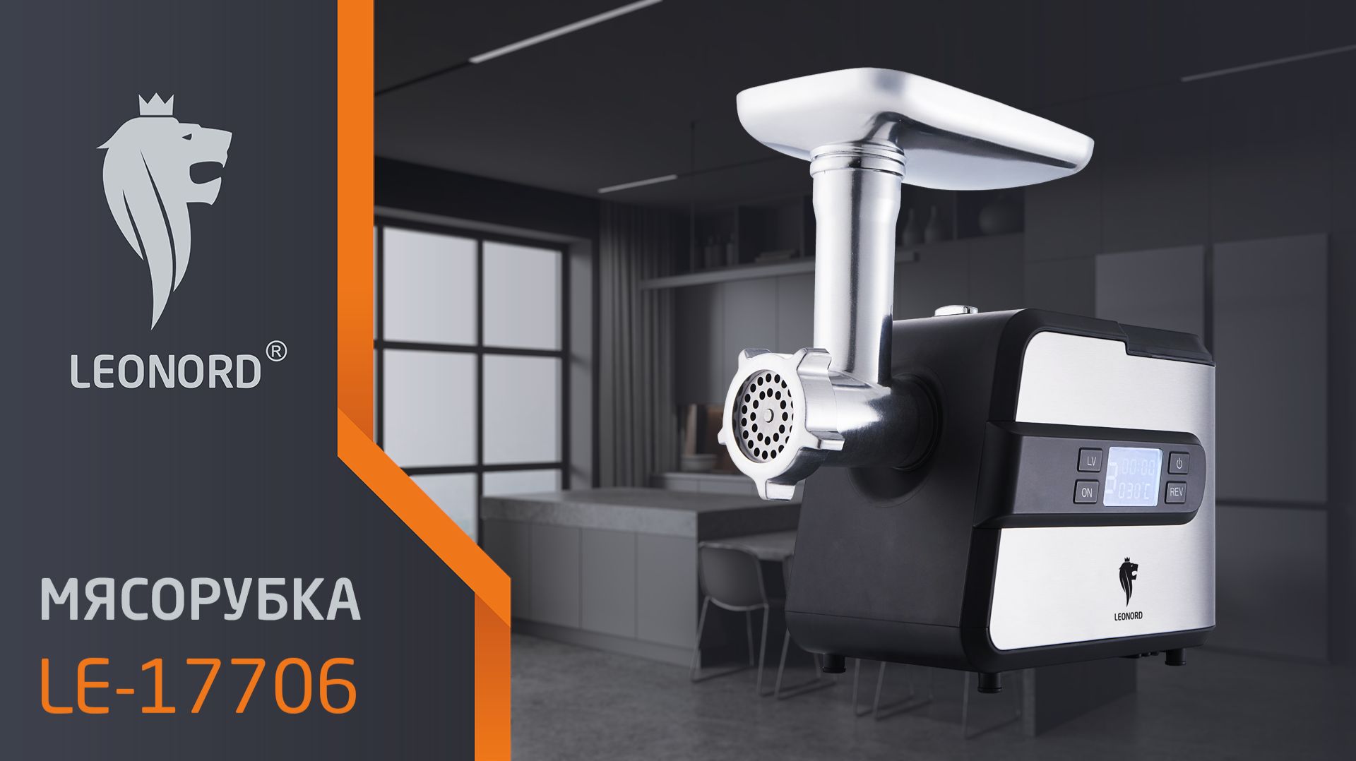 Мясорубка Leonord LE-17706
