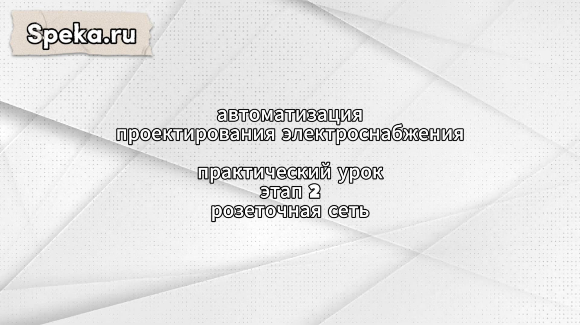 1.2 Практический урок. Этап 2. Розеточная сеть / Автоматизация проектирования электроснабжения
