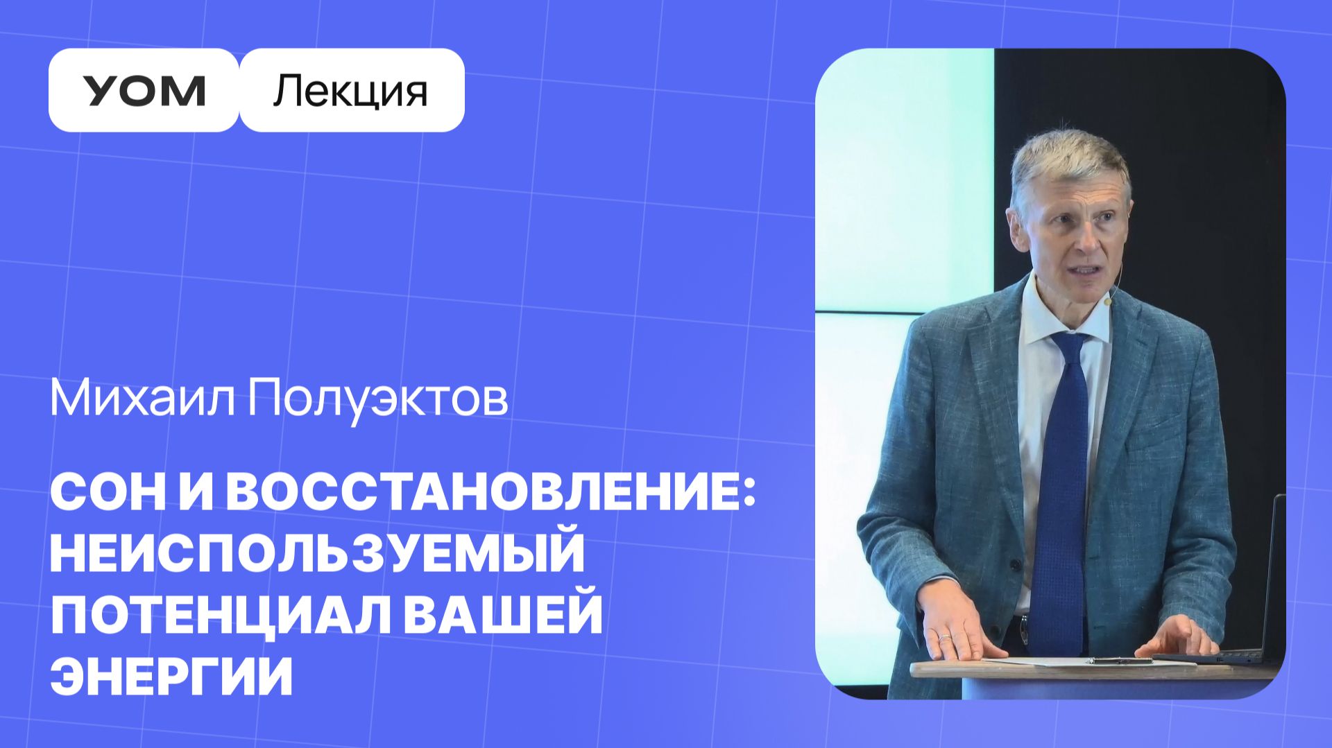 Как мозг восстанавливается и обучается во сне | Лекция УОМ | Михаил Полуэктов
