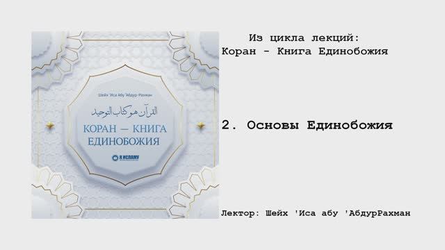 2. Основы Единобожия. Коран - книга Единобожия. Шейх Иса Абу абд ар-Рахман