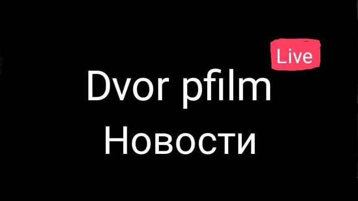 СРОЧНЫЙ НОВОСТИ!!! | выпуск 4 ч.2 | Dvor pfilm Live | Официальный выпуск новостей